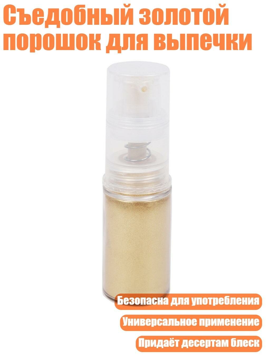 Съедобный золотой порошок для выпечки, Золото