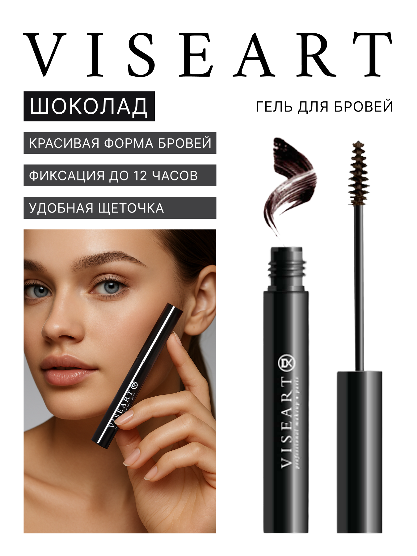 VISEART Гель для бровей: оттенок Шоколад (Tinted brow gel Chololate )