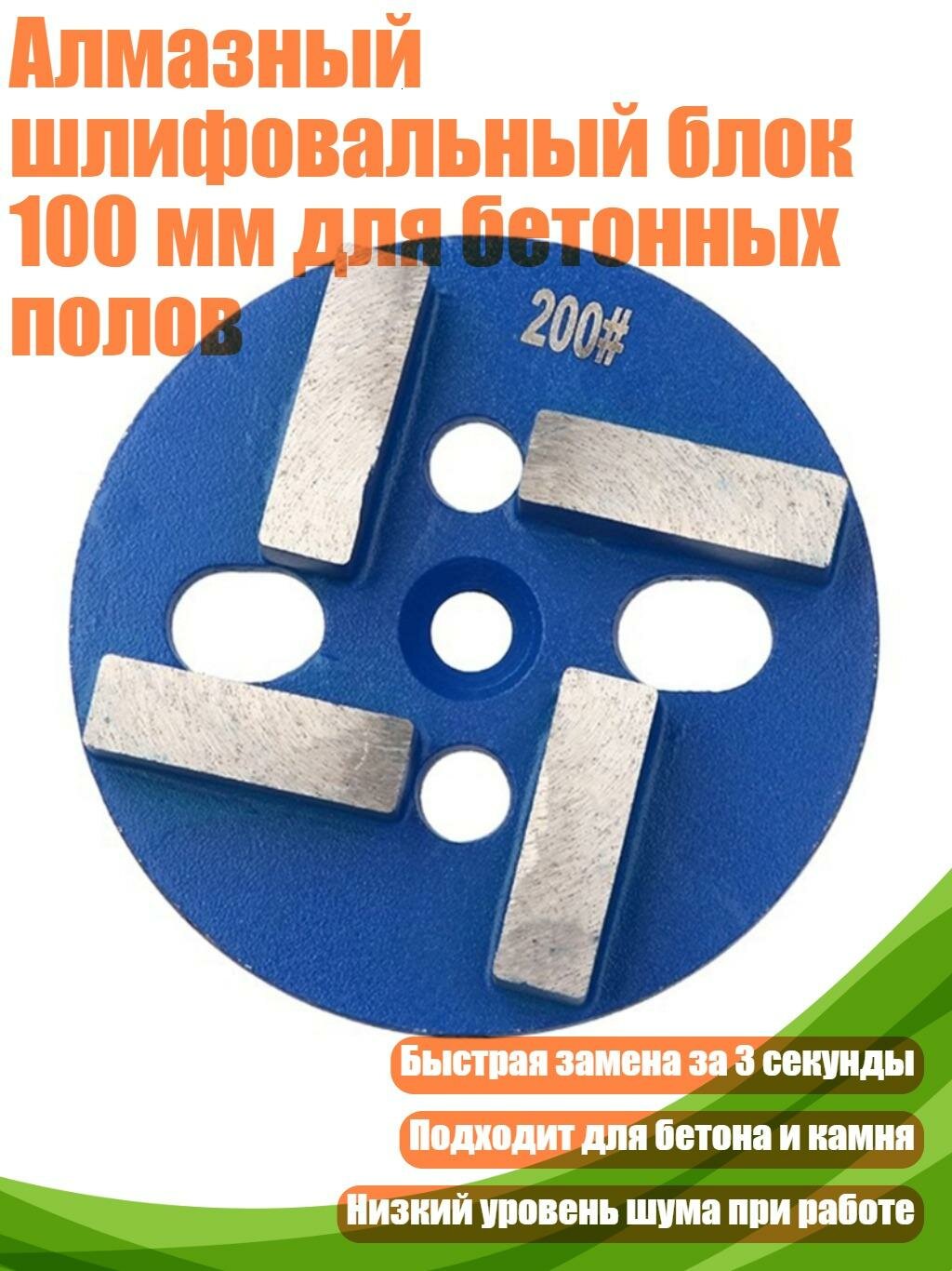 Алмазный шлифовальный блок 100 мм для бетонных полов, 200