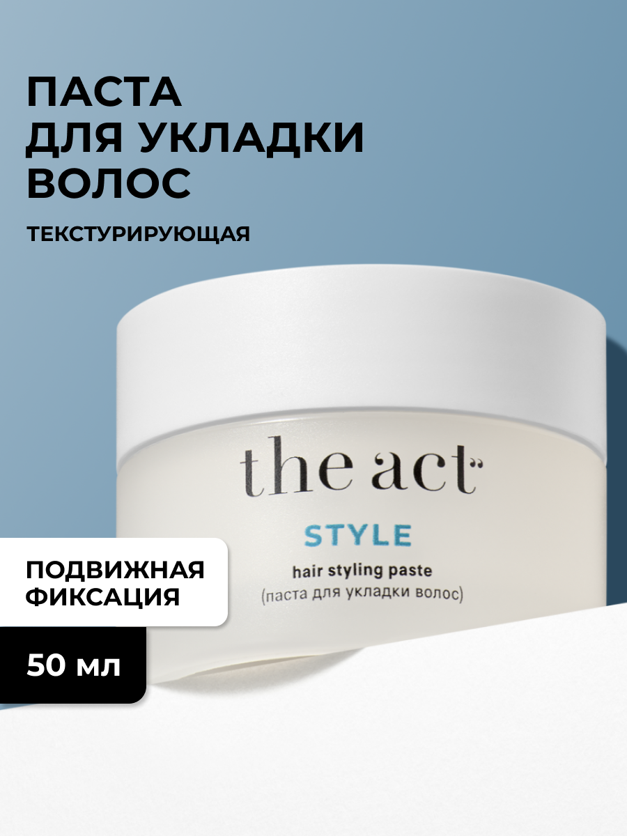 Паста текстурирующая для укладки волос с подвижной фиксацией The Act серия Style, 50 мл