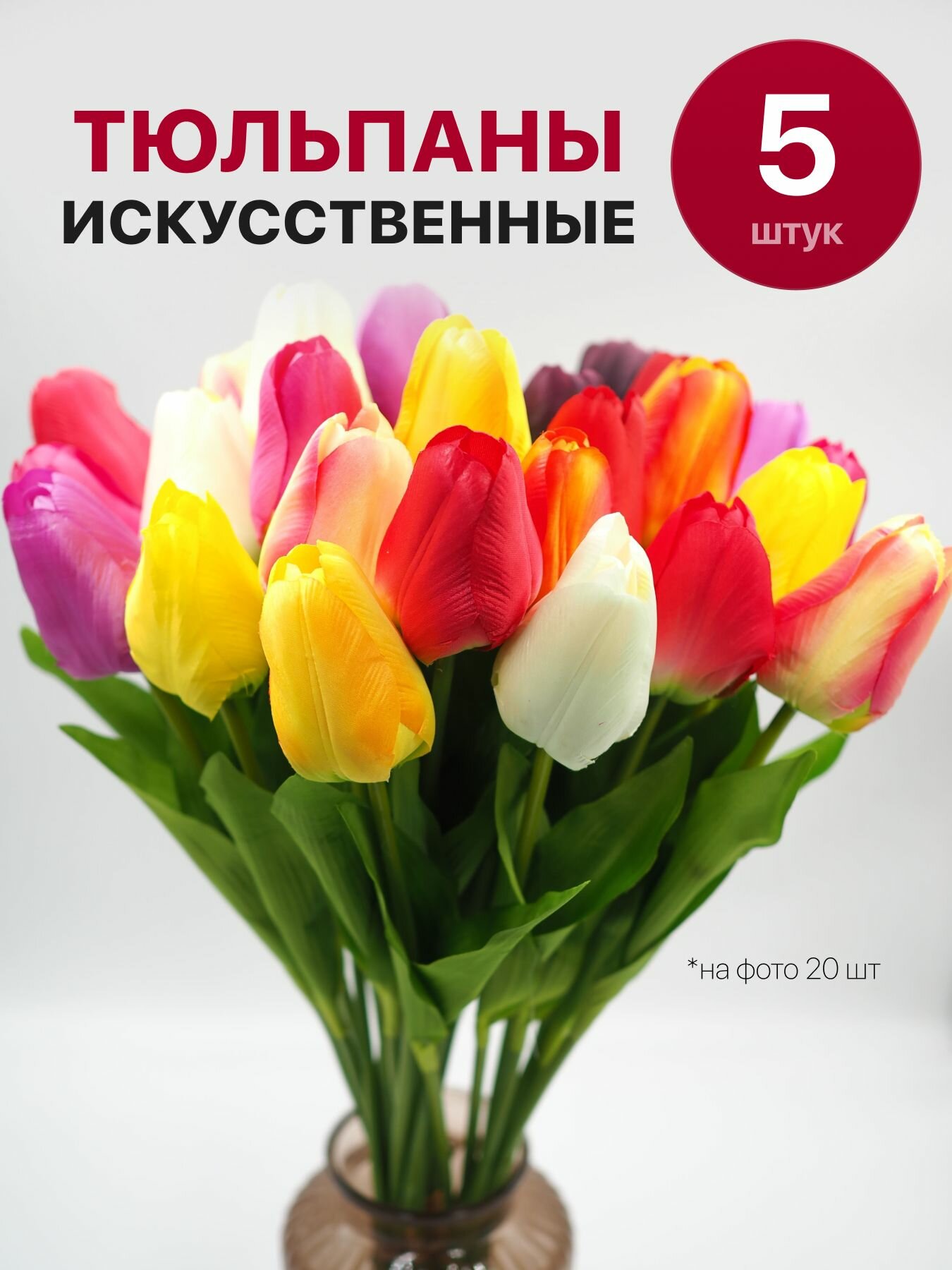Тюльпаны CV1 5 штук 60 см / Искусственные цветы для декора, букет на кладбище, разноцветный