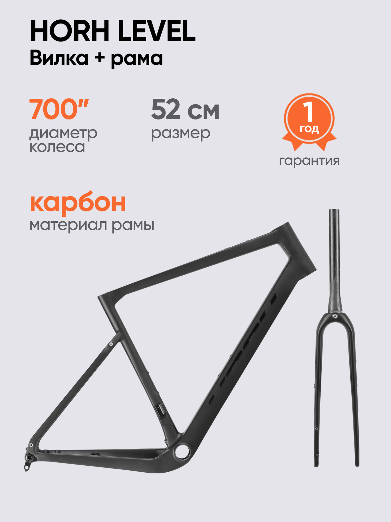 Рама+вилка для гравийного велосипеда HORH LEVEL 700С, серая матовая, 52 см
