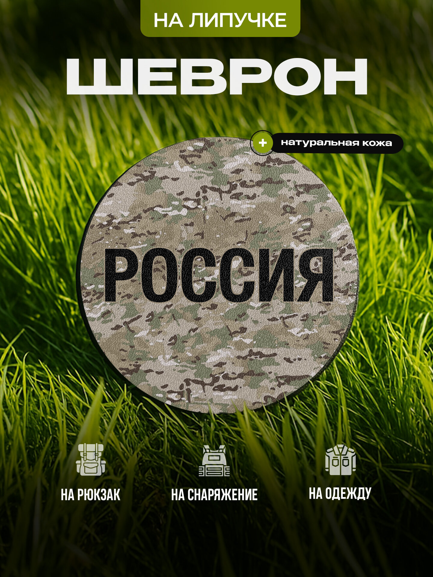 Круглый шеврон IREVIVE Российский мультикам на липучке, для военного, аксессуар на форму, рюкзак, подарок солдату