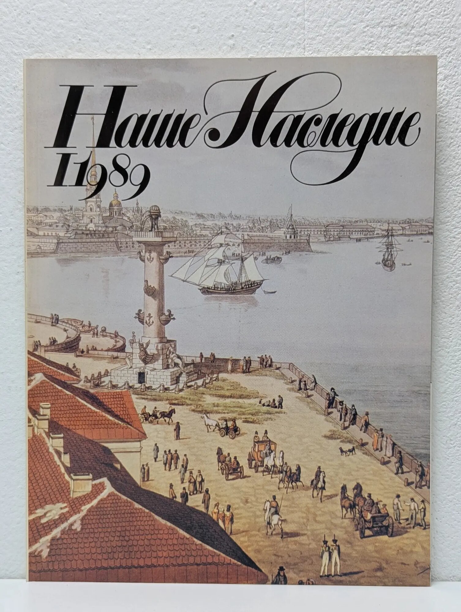 Наше наследие. Выпуск № 1/1989 Енишерлов Владимир Петрович (ред.) 1989