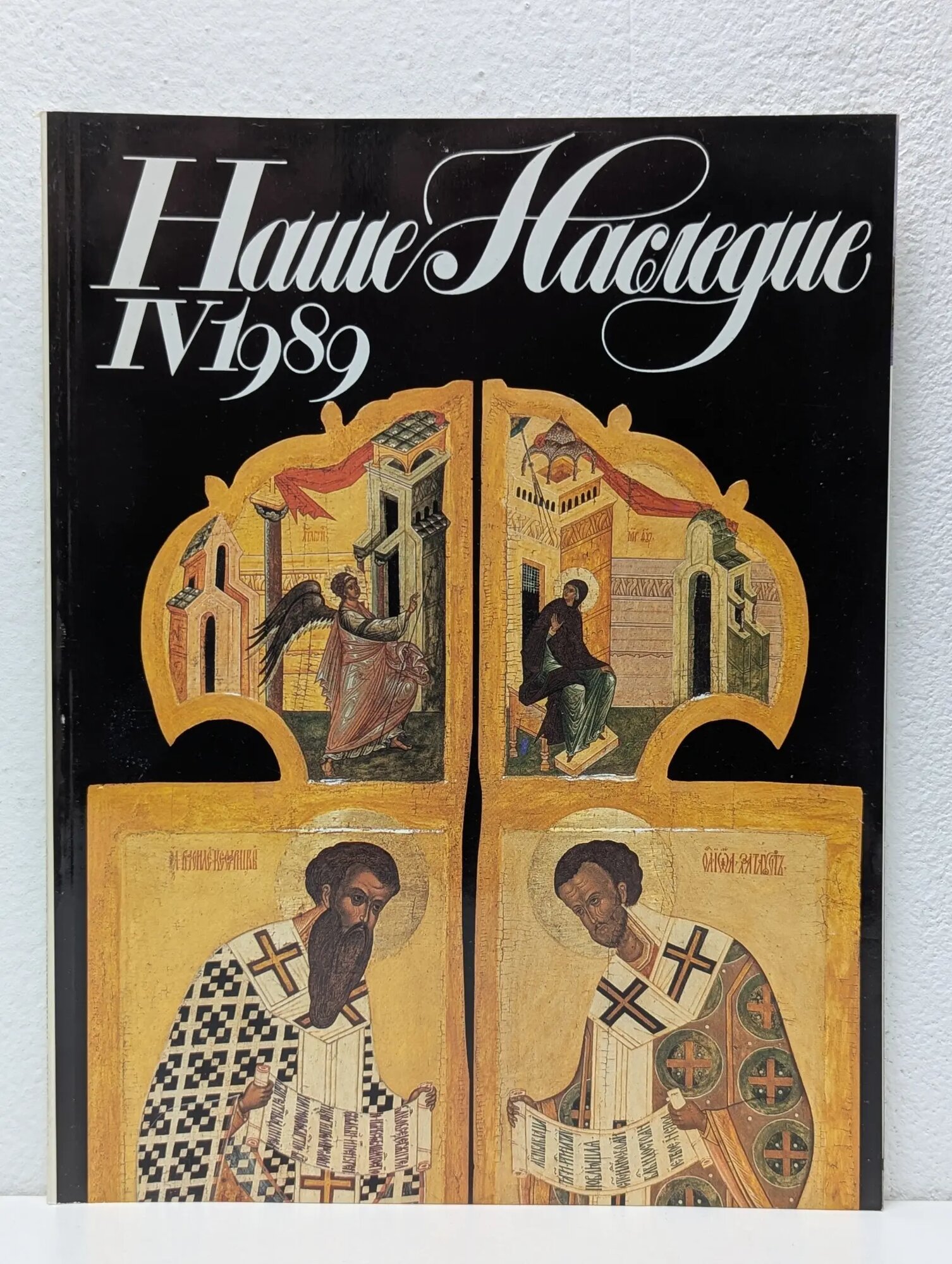 Наше наследие. Выпуск № 4(10)/1989 Енишерлов Владимир Петрович (ред.) 1989