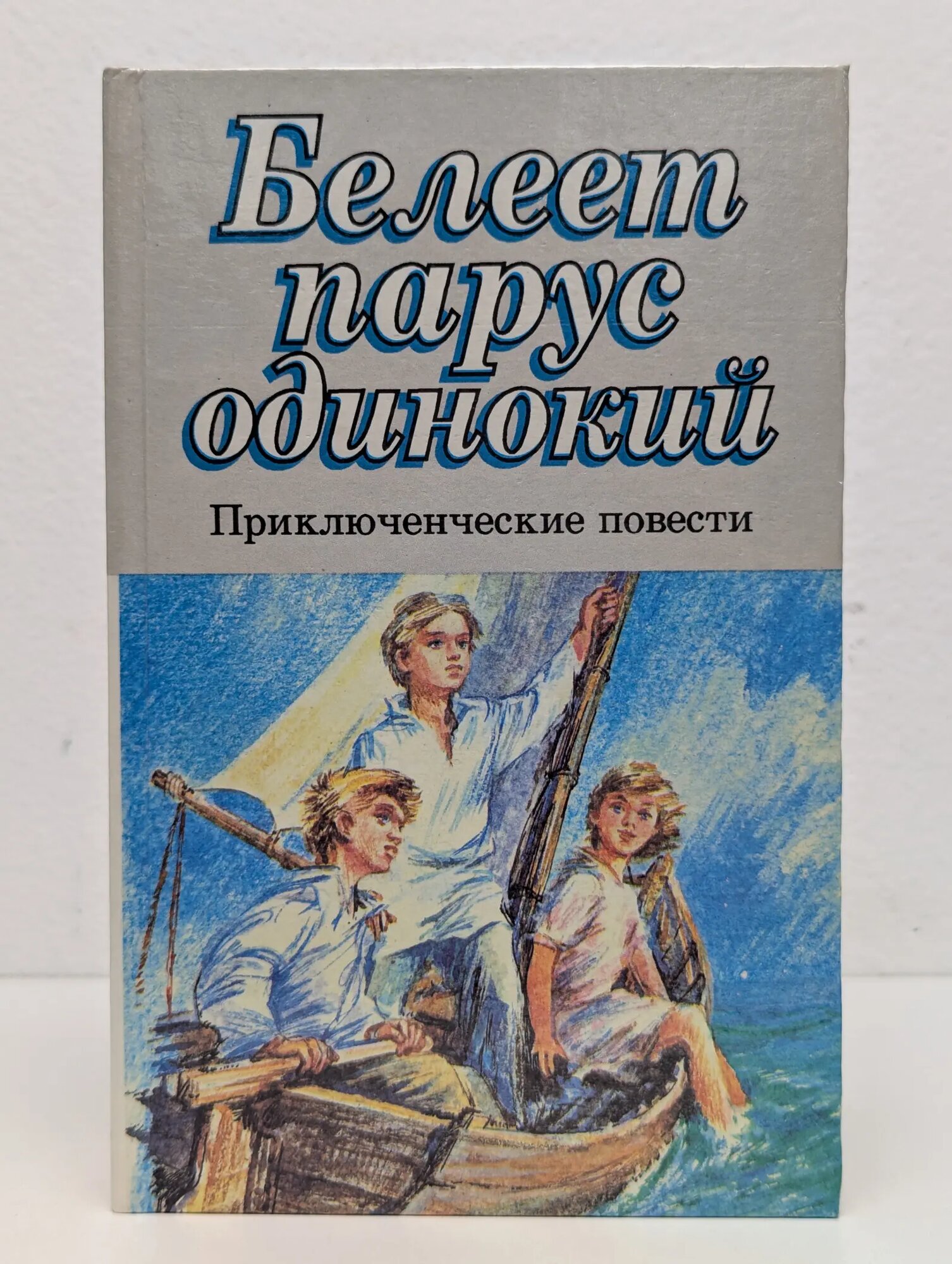 Белеет парус одинокий Бляхин Павел Андреевич, Бажов Павел Петрович, Катаев Валентин Петрович 1995