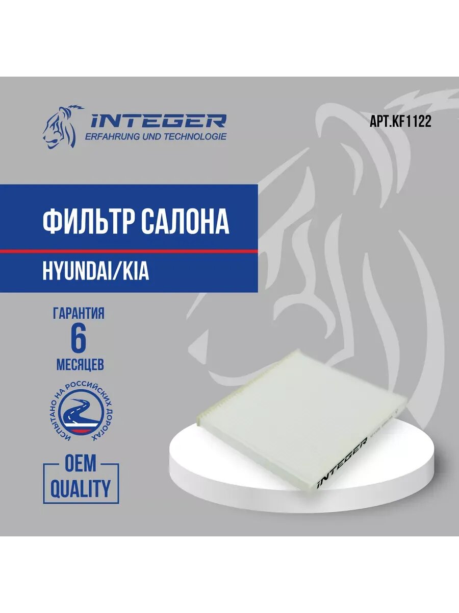 Фильтр салонный Солярис Рио ор. 971334L000 INTEGER KF1122