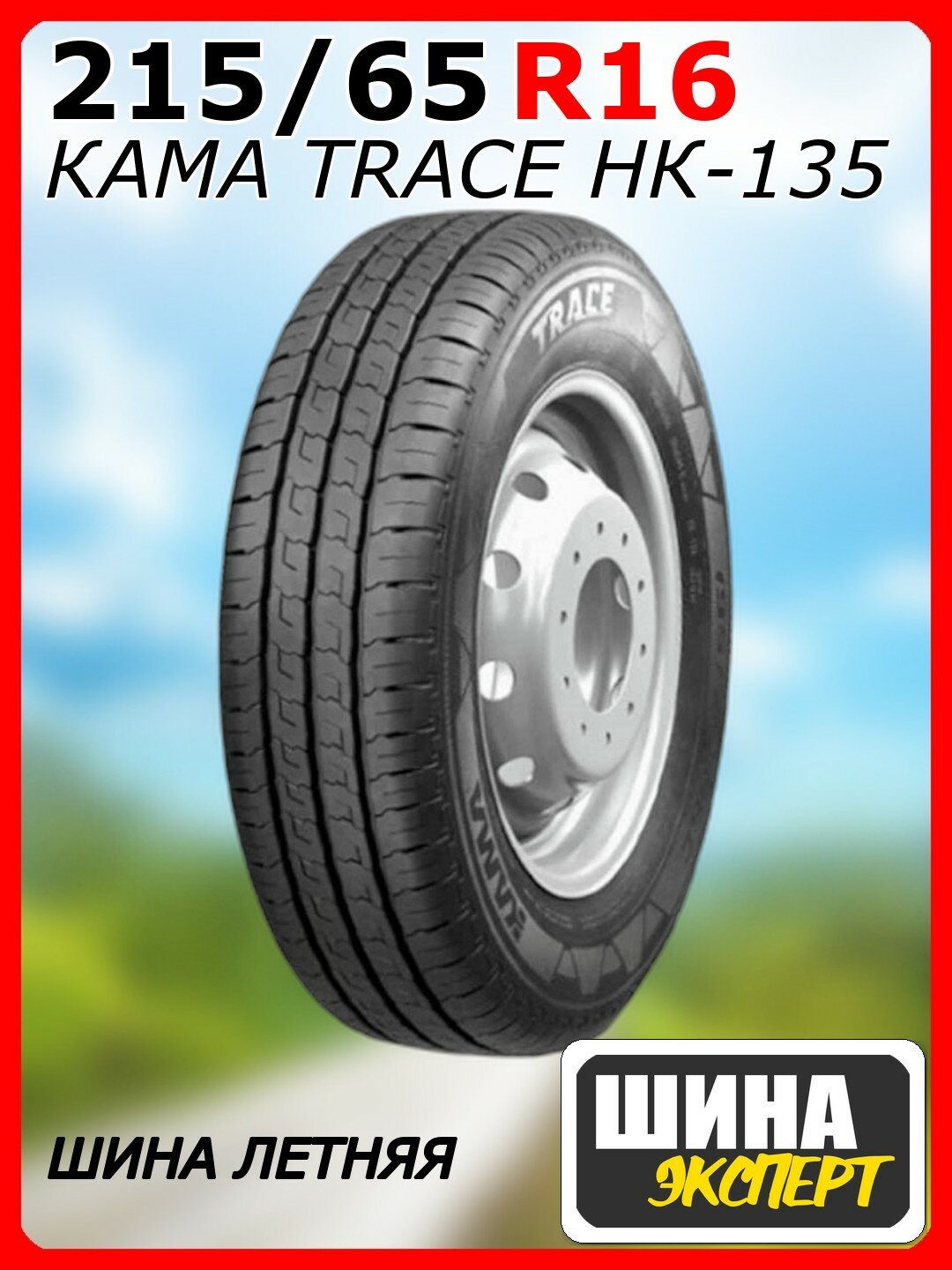 Шина летняя КАМА 215/65/16 R 109/107C TRACE НК-135 для легковых автомобилей 1210008