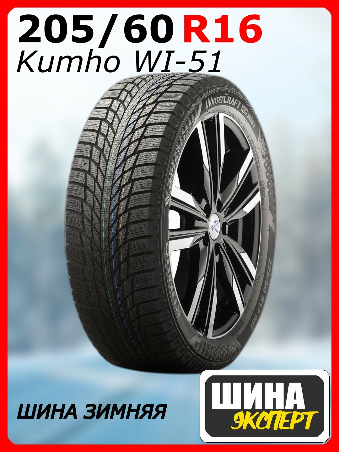 Шина зимняя нешипованная Kumho 205/60/16 T 96 WI51 для легковых автомобилей 2323903