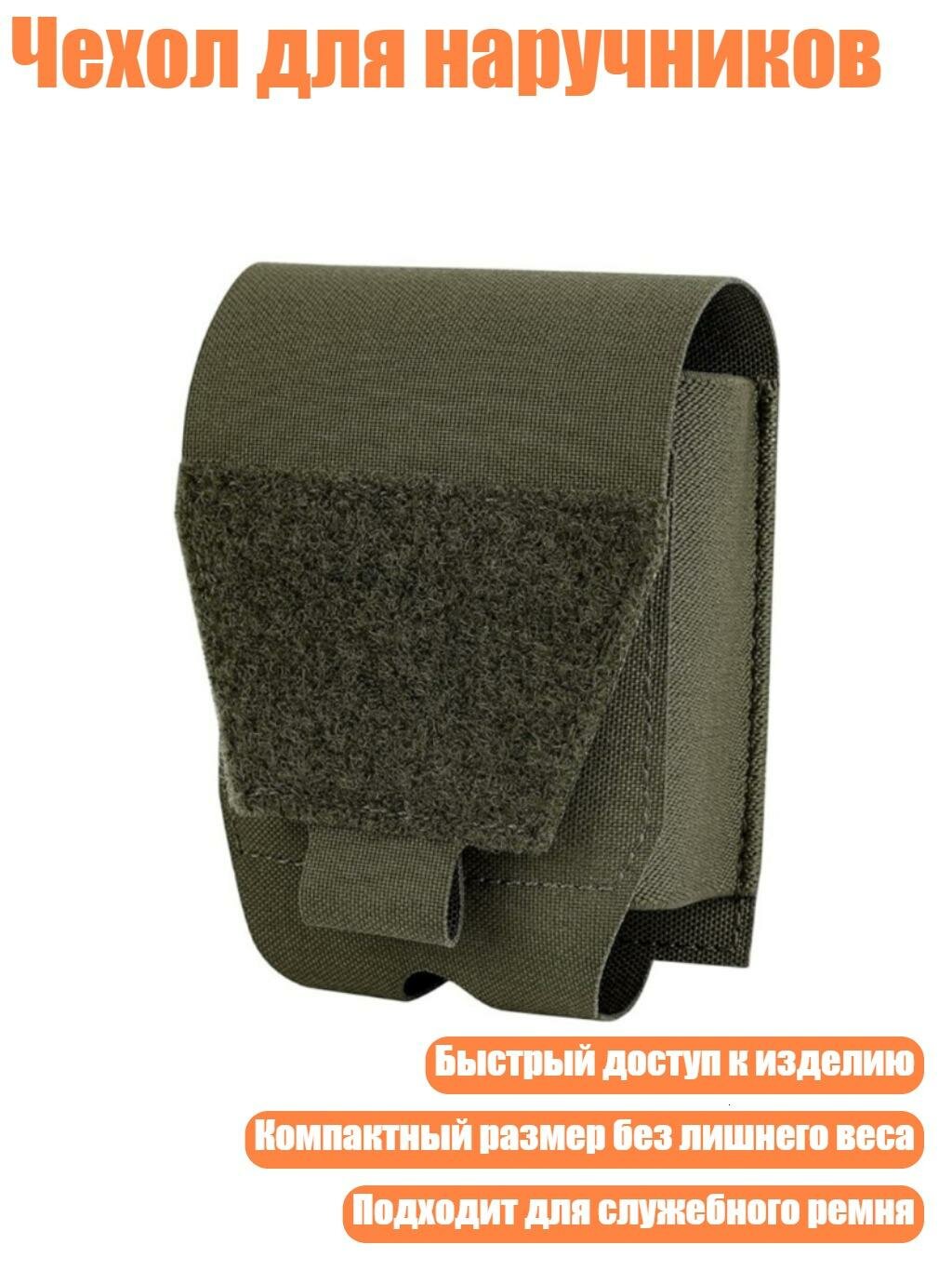 Чехол для наручников, Армейский Зеленый