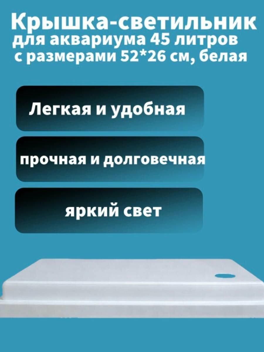Крышка-светильник для аквариума 45 литров с размерами 52*26 см, белая