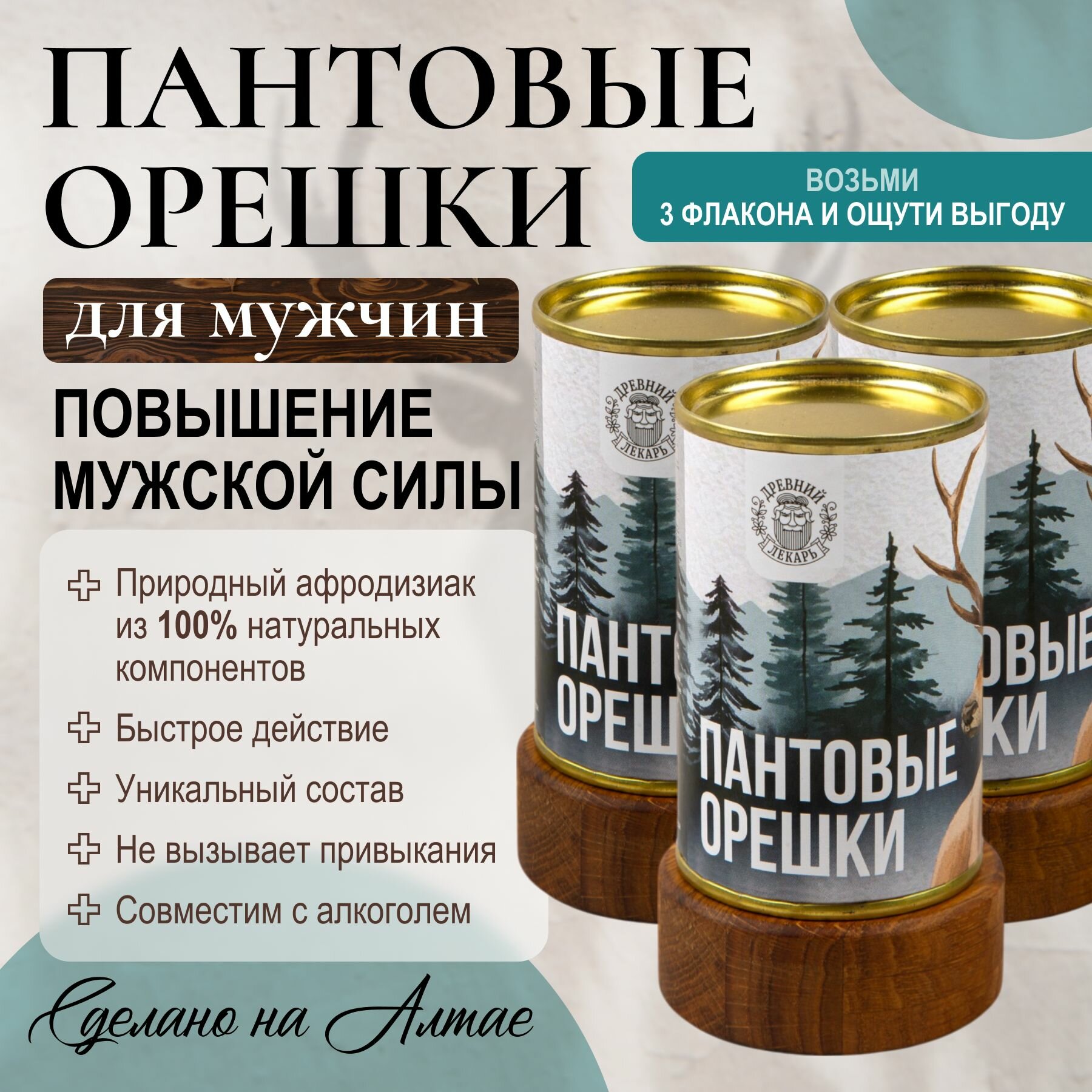 Пантовые орешки для мужчин 3 упаковки