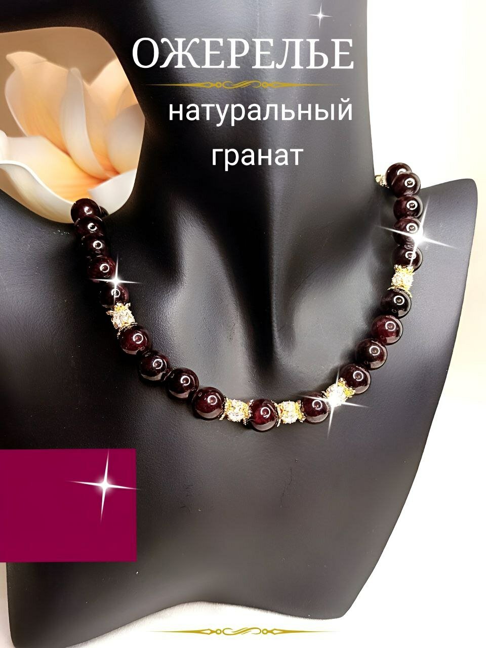 Бусы, гранат