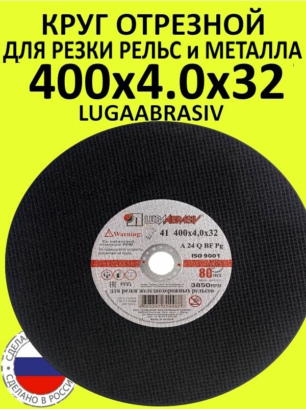 Круг отрезной по металлу 400х4,0х32мм LugaAbrasiv для резки рельс 80 м/с