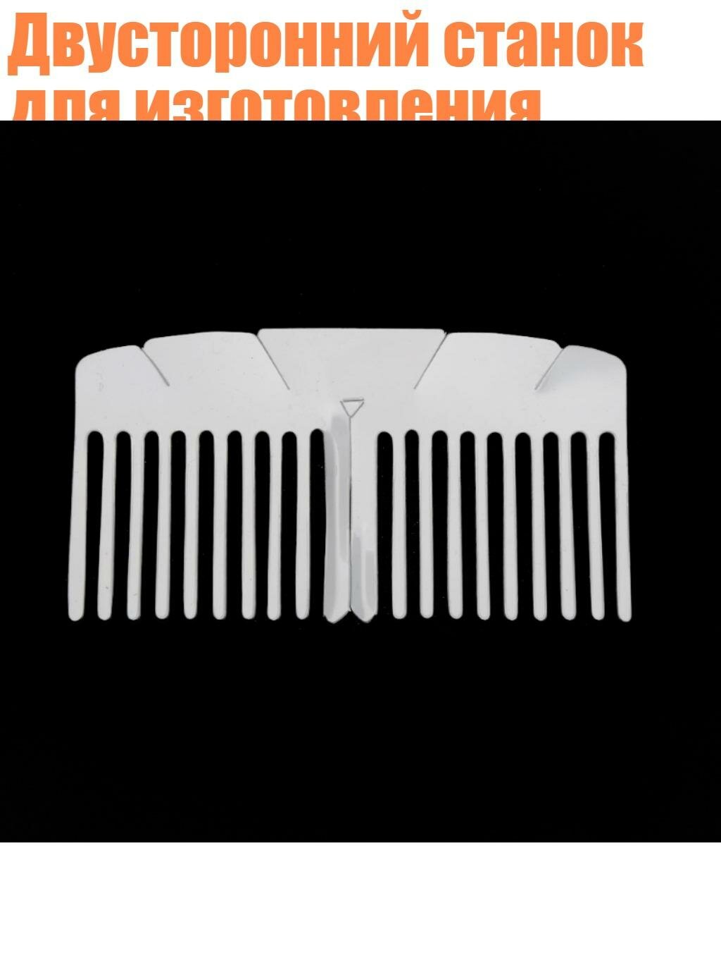 Двусторонний станок для изготовления бантов, A