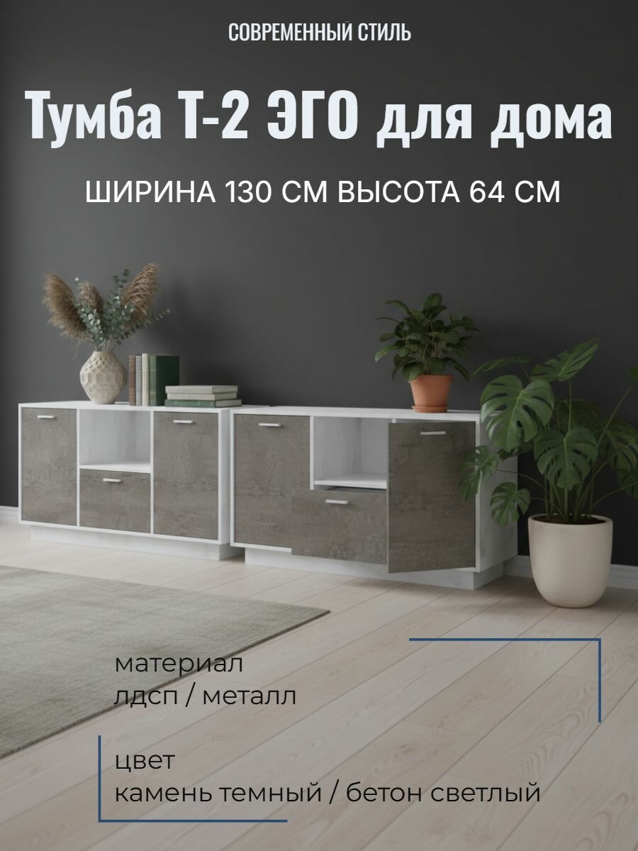 Тумба Т-2 ЭГО для дома Камень тёмный и Бетон светлый, ширина 130 см, комод, стеллаж, в гостиную, в спальню