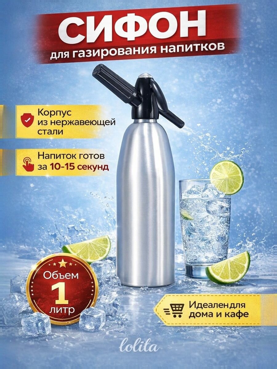 Сифон, Сифон для газированной воды - 1 шт