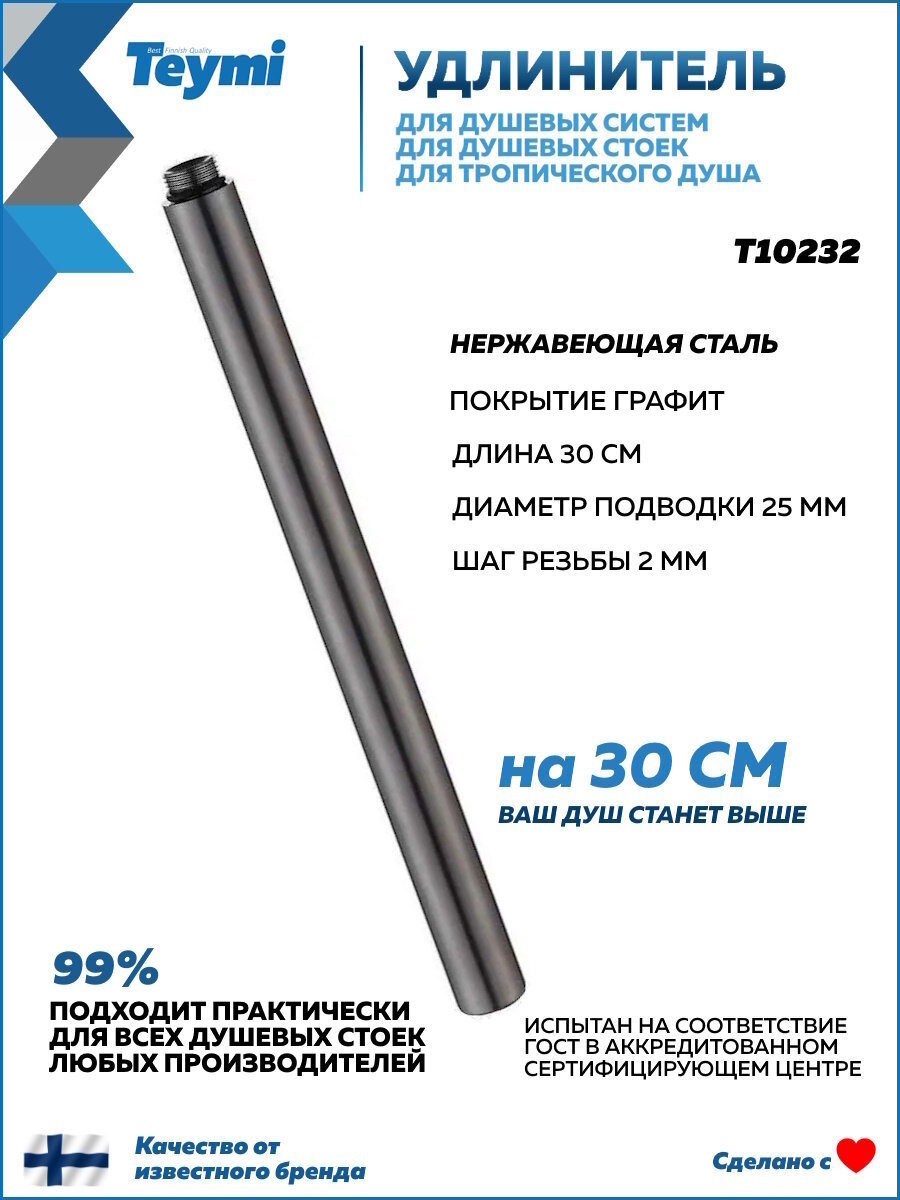 Удлинитель душевой штанги 30 см для душевых систем и стоек круглый Teymi Aina графит T10278