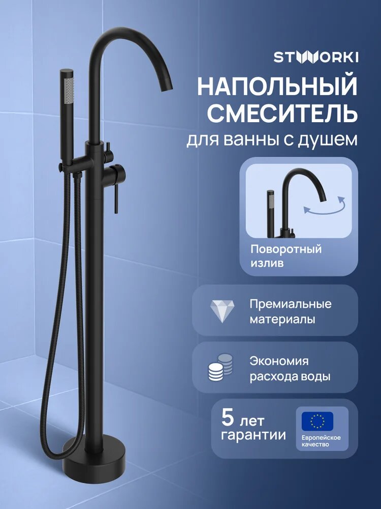 Напольный смеситель для ванны с душем STWORKI Лунд S25130BK с душевым гарнитуром, поворотный, черный, матовый, латунный, с керамическим картриджем