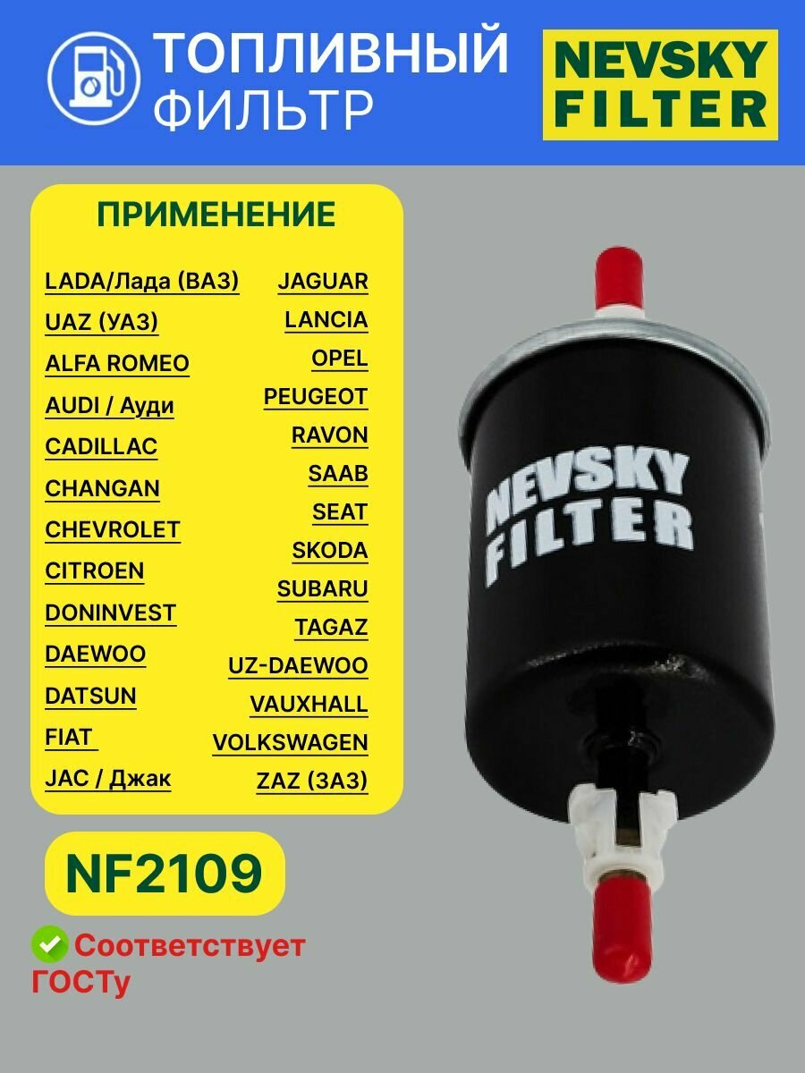 Невский фильтр NF2109р Фильтр топливный (ВАЗ инжектор, штуцер)