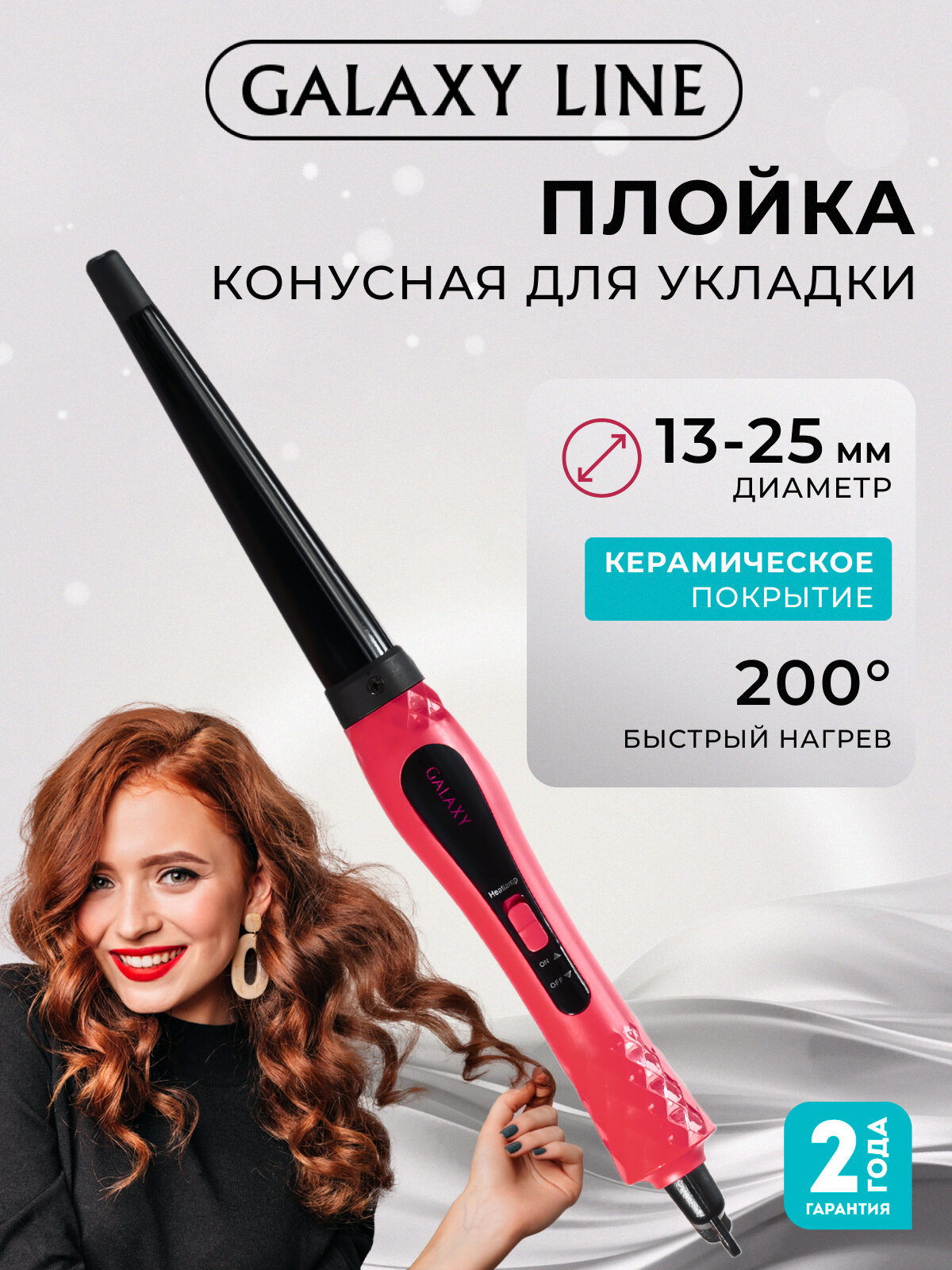 Стайлер GALAXY LINE GL4623, керамическое покрытие, конический, красный, черный