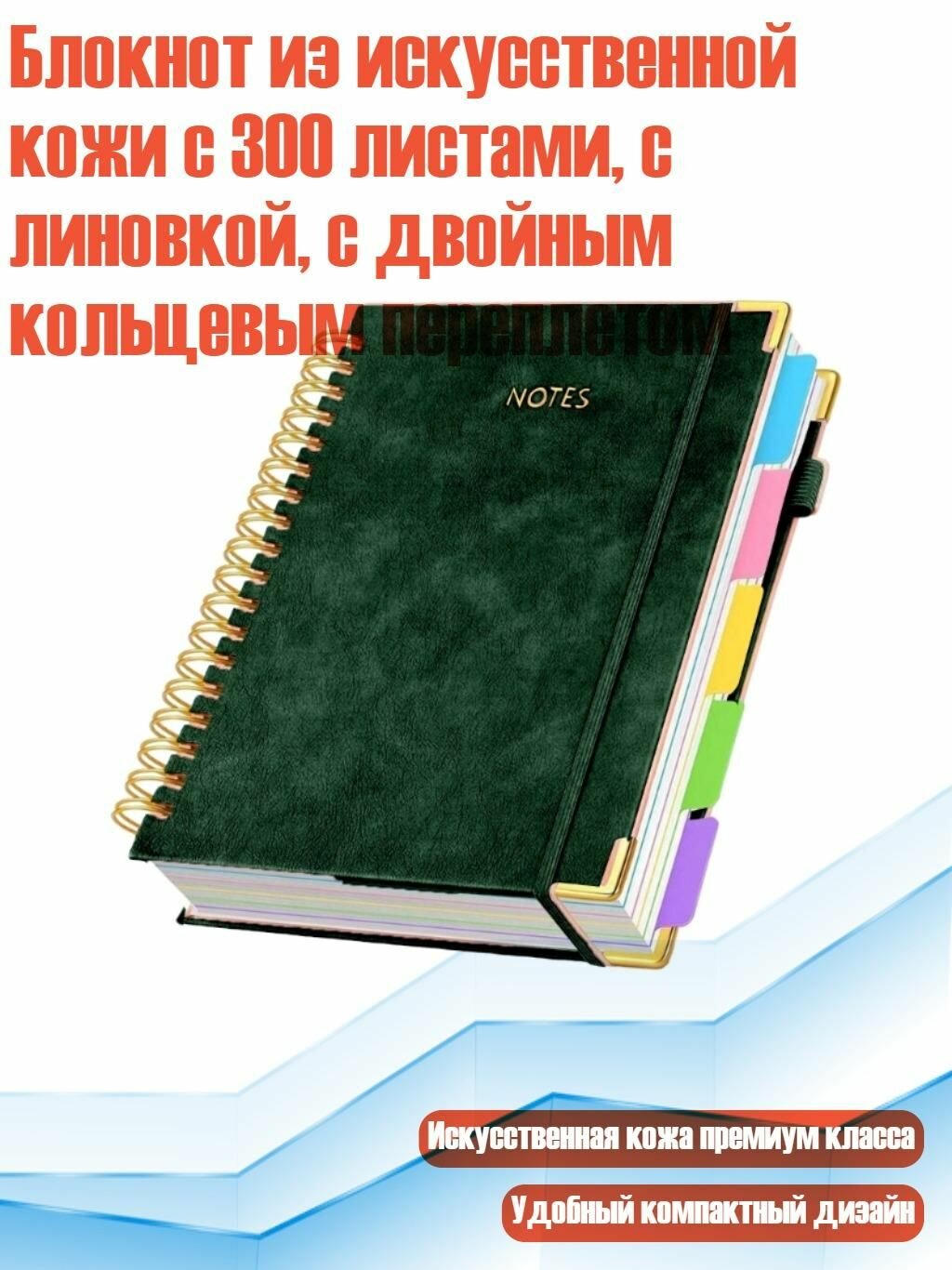 Блокнот из искусственной кожи с 300 листами, с линовкой, с двойным кольцевым переплетом, Зеленый