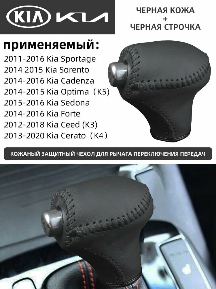 Подходит для высококачественной кожаной крышки переключения передач Kia Sportage /Sorento/Cadenza/Optima K5)/ Sedona /Forte/ Ceed (K3)/Kia Cerato K4 , защитной крышки рычага переключения передач
