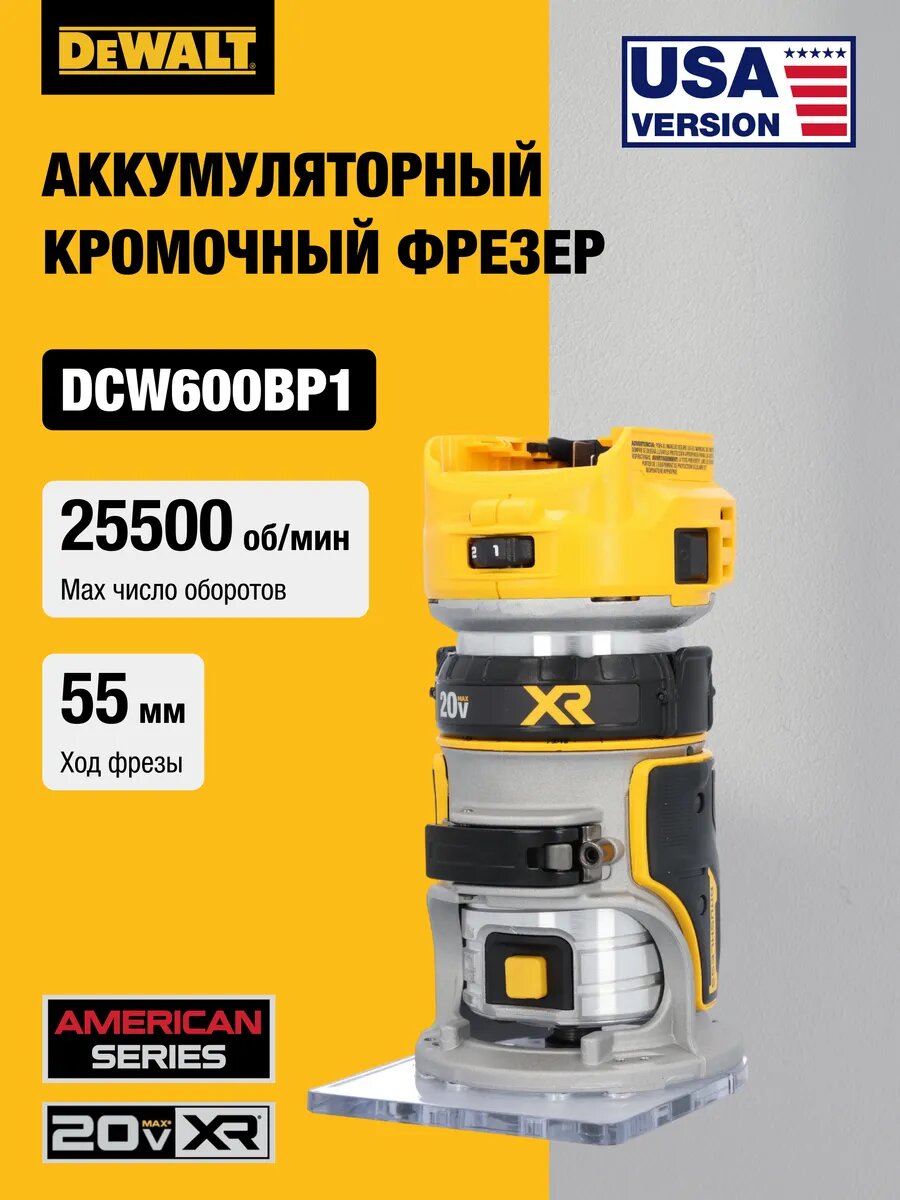 Аккумуляторный кромочный фрезер DEWALT DCW600BP1, 20 В, 25500 об/мин, 55 мм, с АКБ 5 Ач и ЗУ (DCW600BP1-XJ)