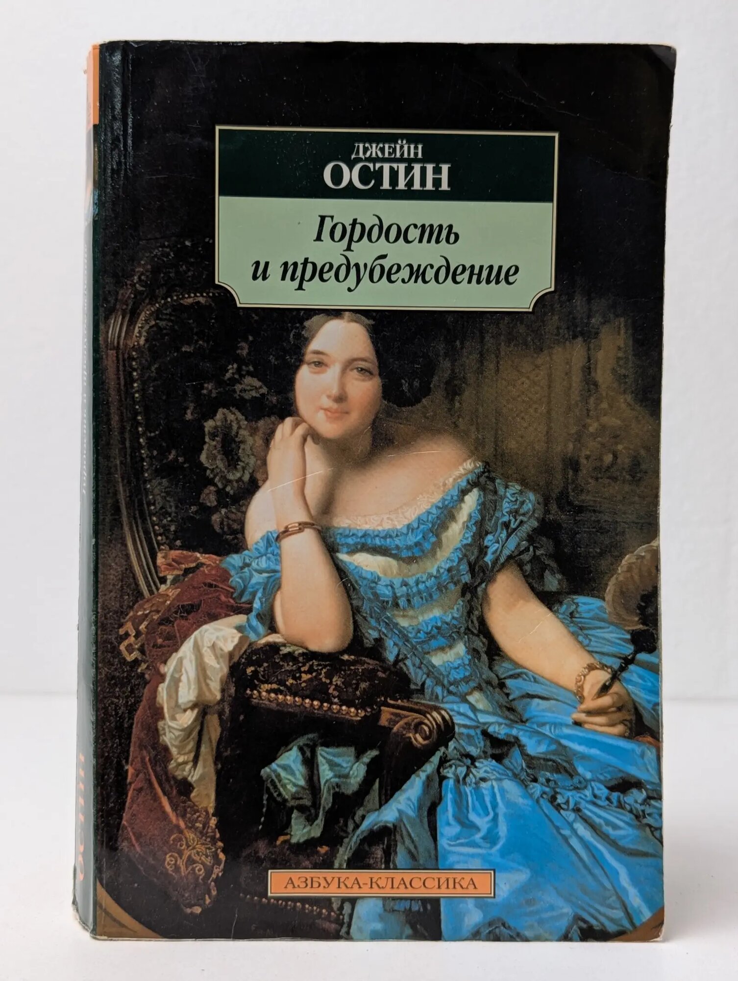 Гордость и предубеждение Остин Джейн 2009