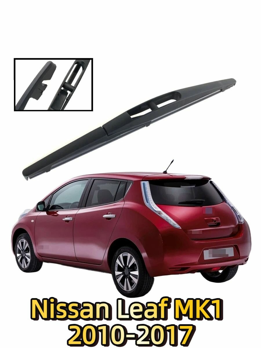 Щетка стеклоочистителя, арт. Щетка стеклоочистителя для Nissan Leaf MK1 2010-2017, 10 дюймов заднего дворников стеклоомывателя дворники лобового стекла омыватель омывателя дворника стеклоомыватель стеклоочиститель щетки щетка