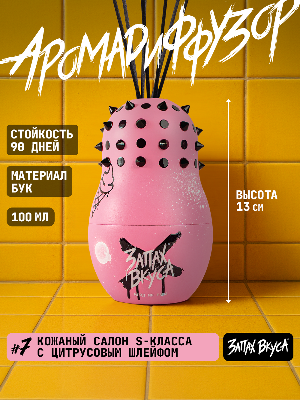 Ароматический диффузор для дома / Аромадиффузор с палочками #7 пинки - 100 мл. / Запах Вкуса