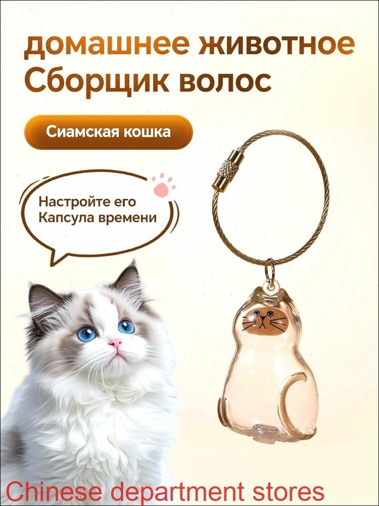 Брелок для кошачьей шерсти, хранение , Силиконовая Капсула Памяти с Функцией Сохранения , сиамская кошка