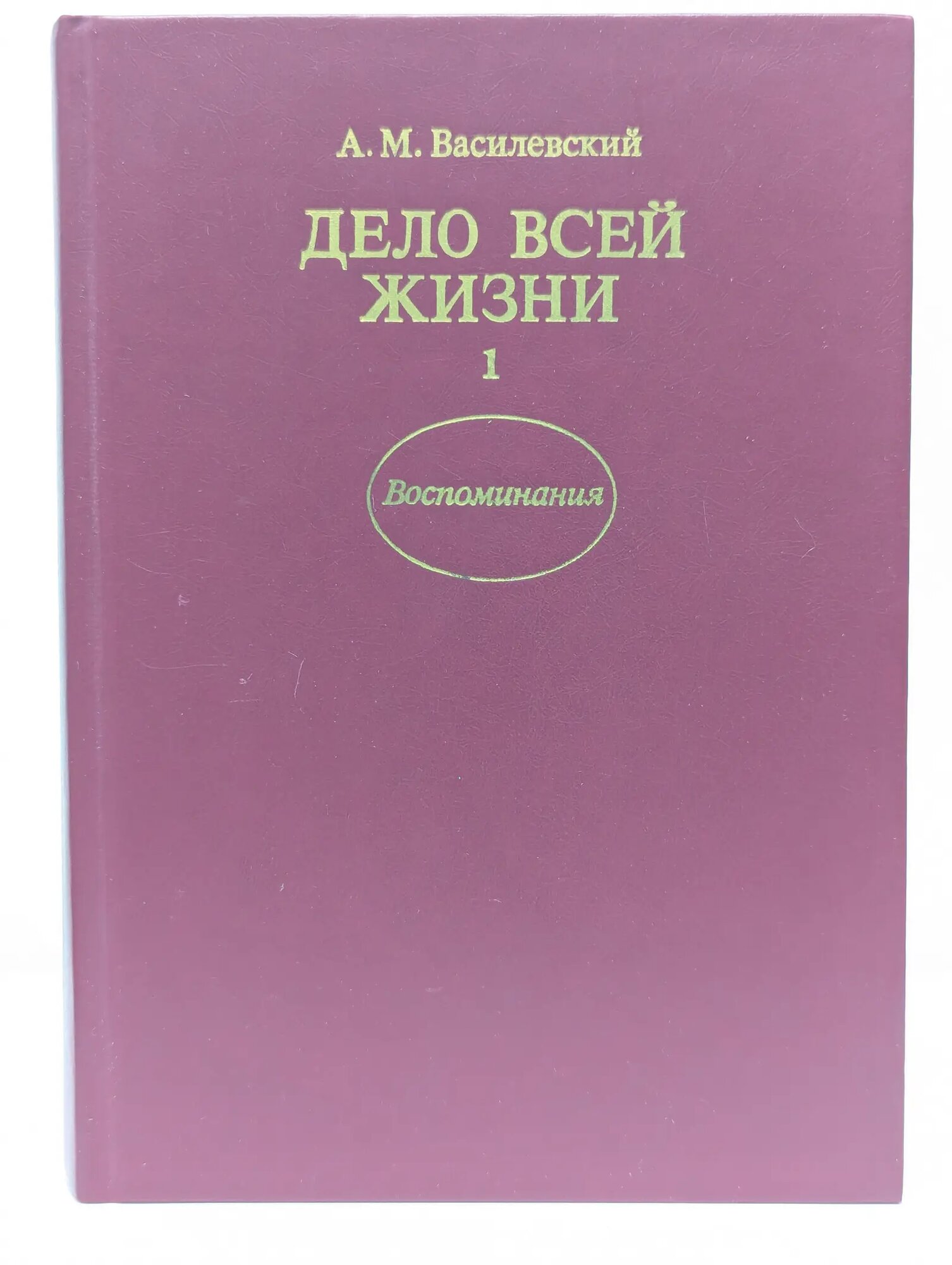 Дело всей жизни. В 2 книгах. Книга 1 Василевский Александр Михайлович 1989