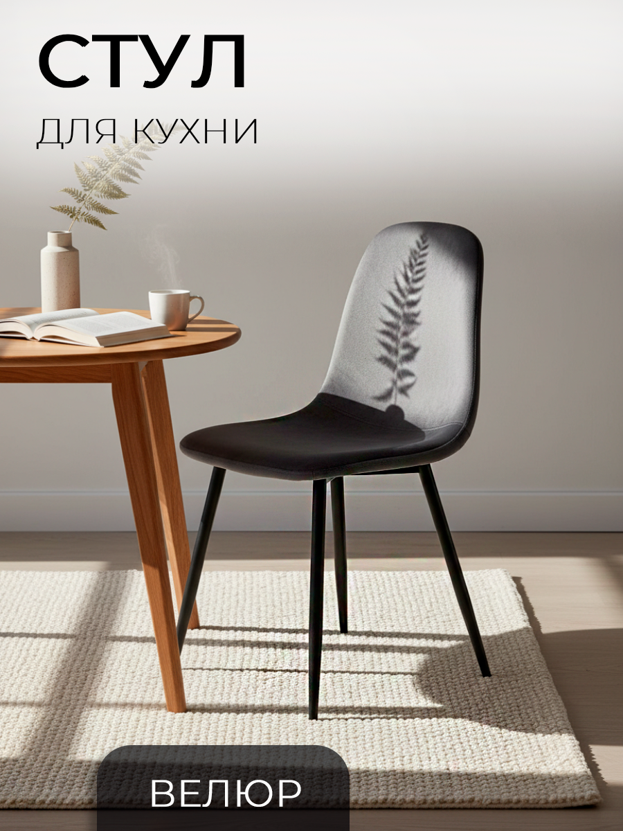 La Room Стул для кухни, DC - 5541, графит, велюр, для школы и офиса