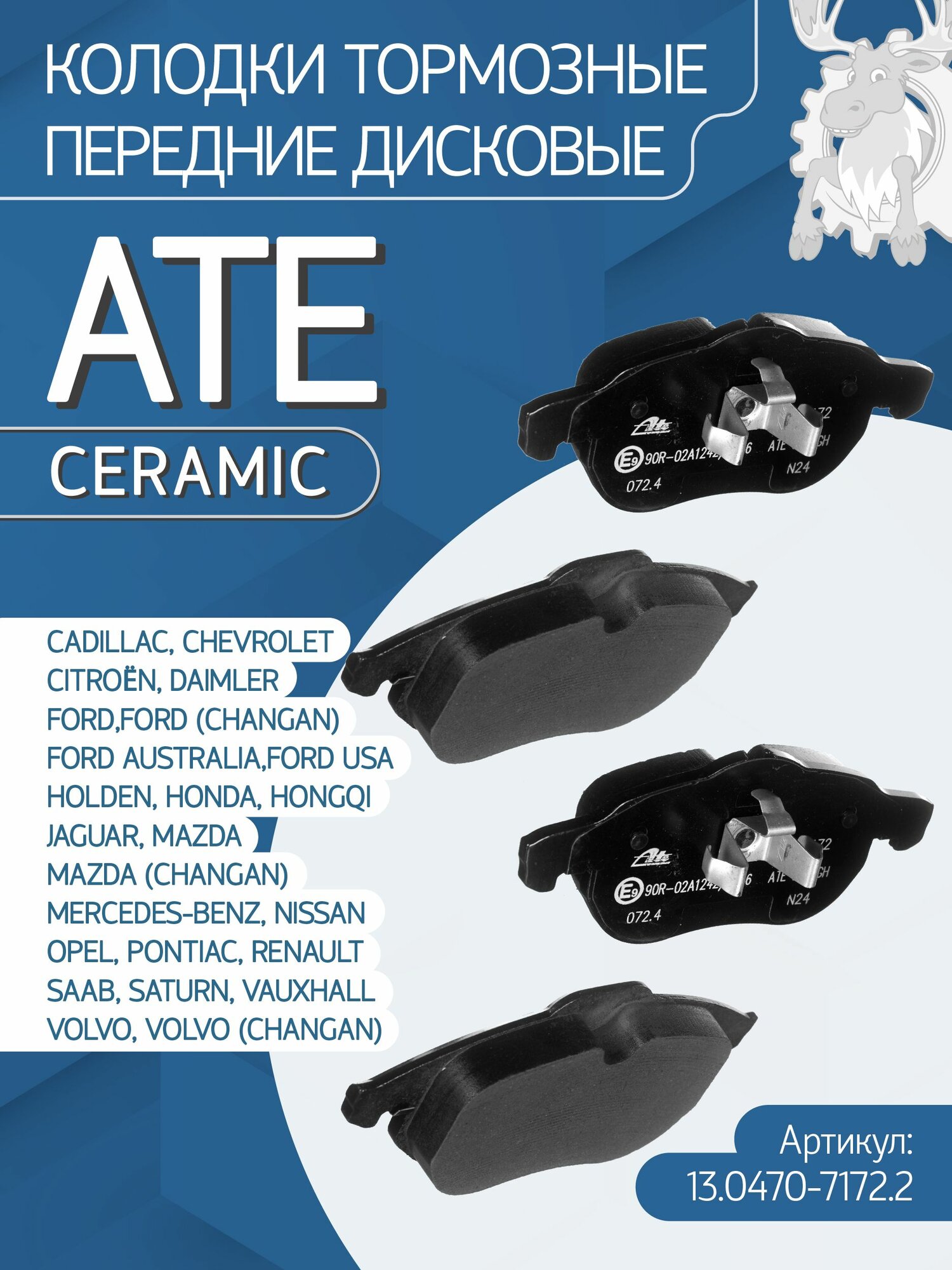 Колодки тормозные дисковые передние ATE (13.0470-7172.2) CERAMIC