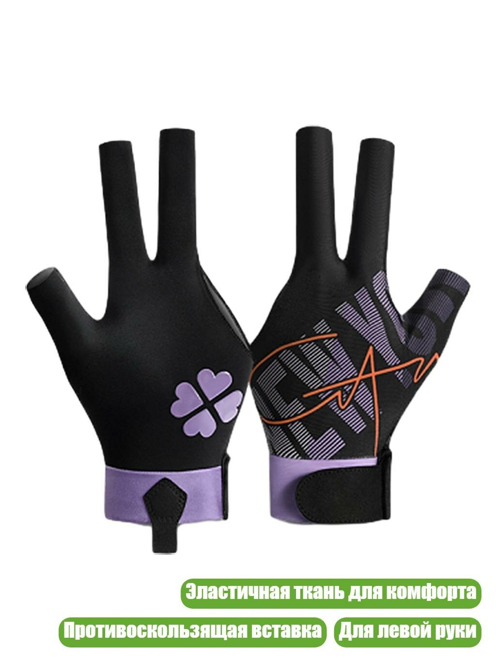 Перчатка для бильярда левая, модный холодный фиолетовый - S
