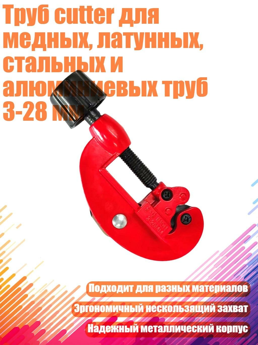 Труб cutter для медных, латунных, стальных и алюминиевых труб 3-28 мм