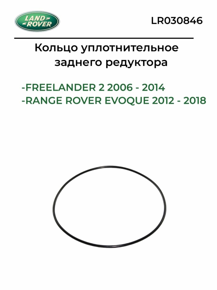 Кольцо уплотнительное заднего редуктора Land Rover Freelander 2, Range Rover Evoque