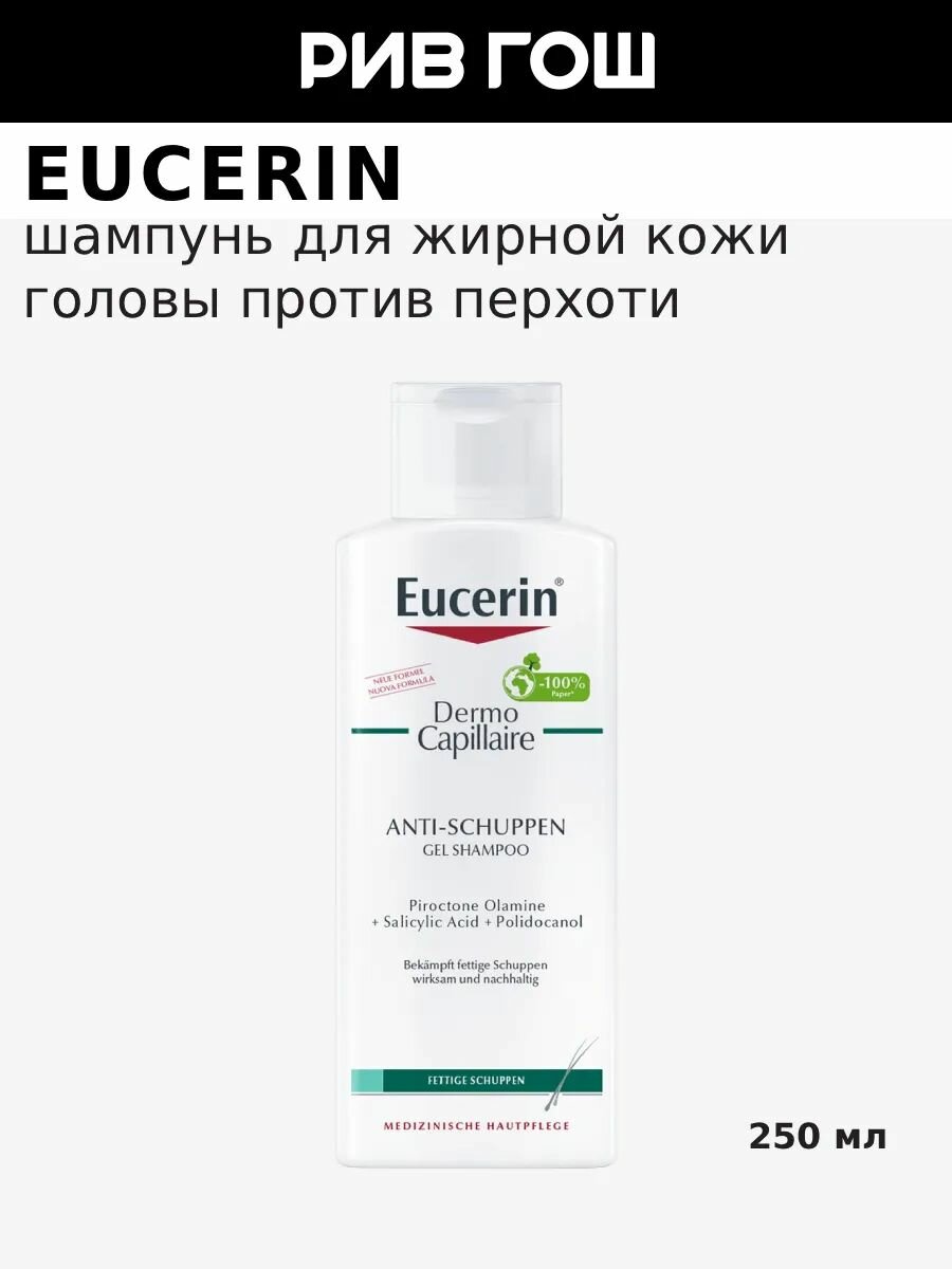 EUCERIN Шампунь для волос против жирной перхоти