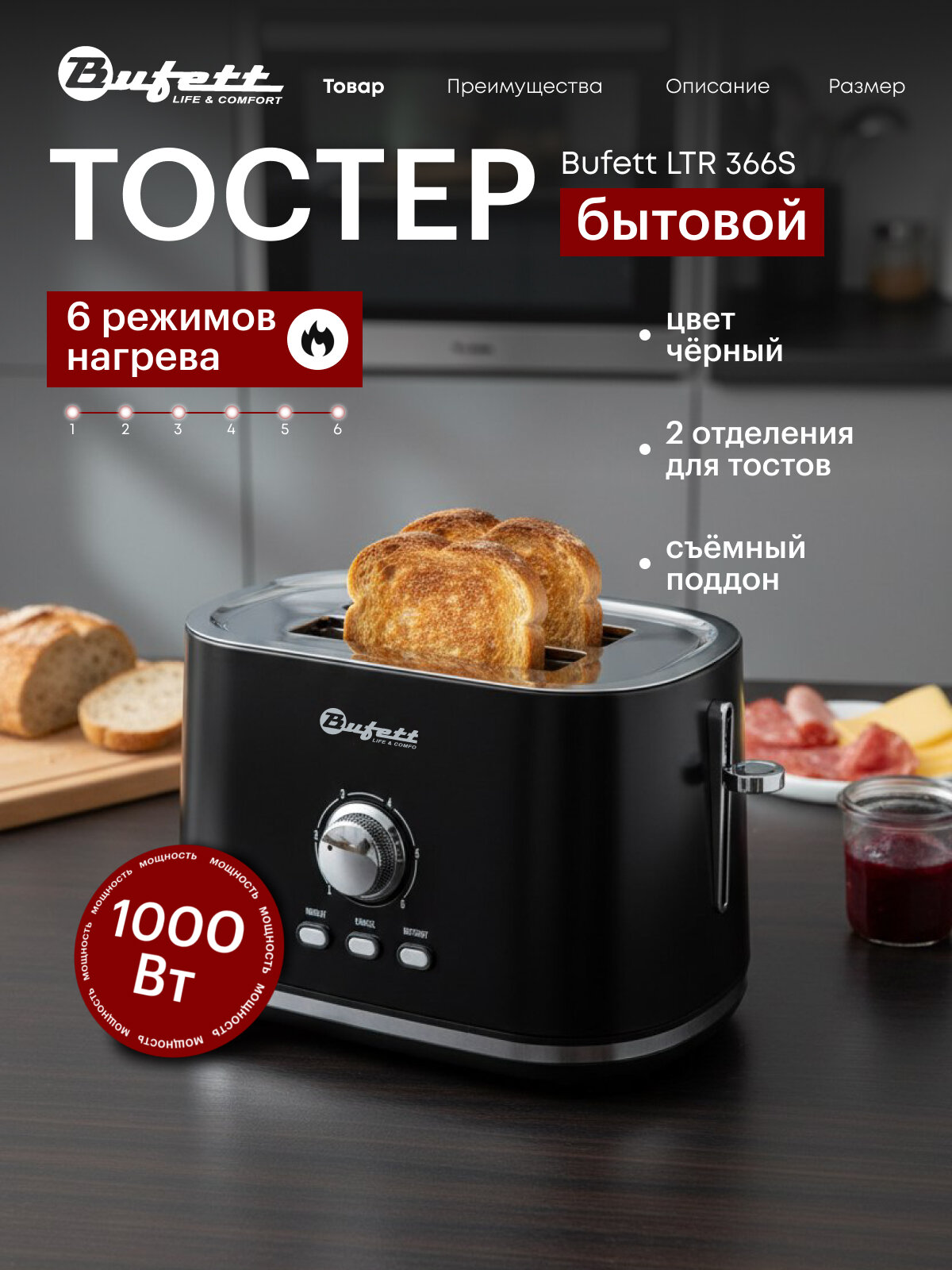 Тостер Bufett LTR 366S, с поддоном для крошек, мощность 1000W, стальной корпус, 6 степеней прожарки , 2 тоста, черный