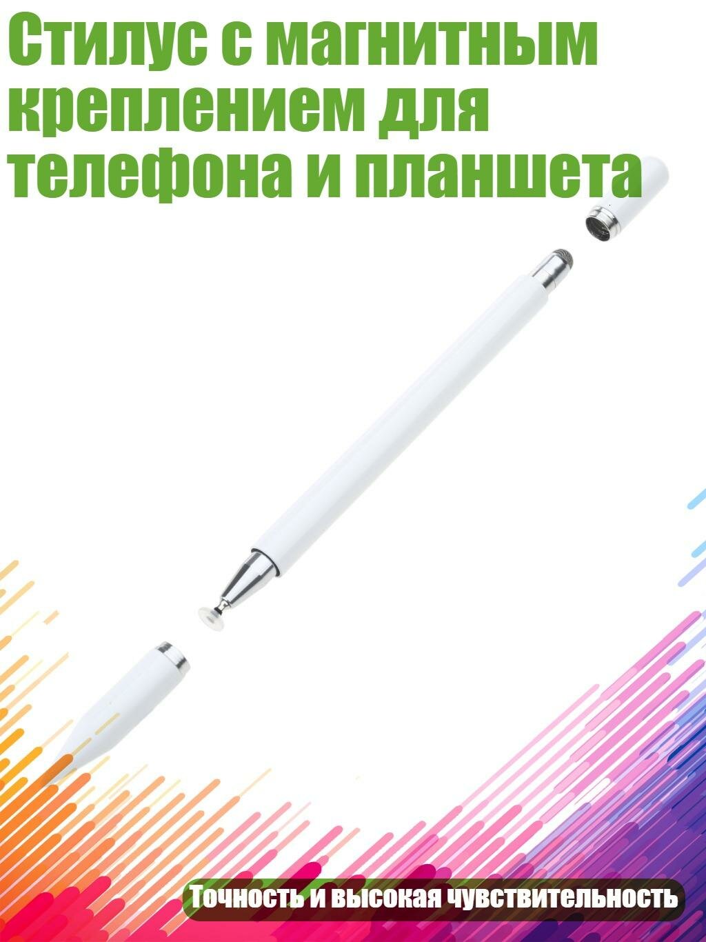 Стилус с магнитным креплением для телефона и планшета, Белый