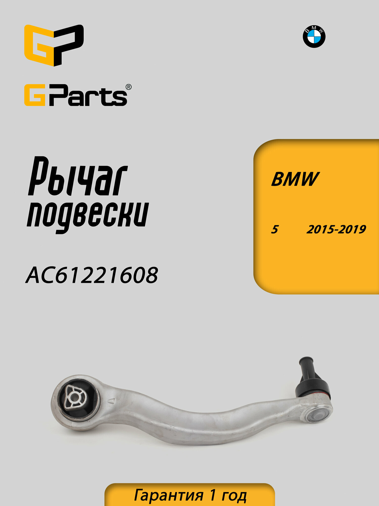 Рычаг продольный передней подвески левый передний нижний GParts (AC61221608)