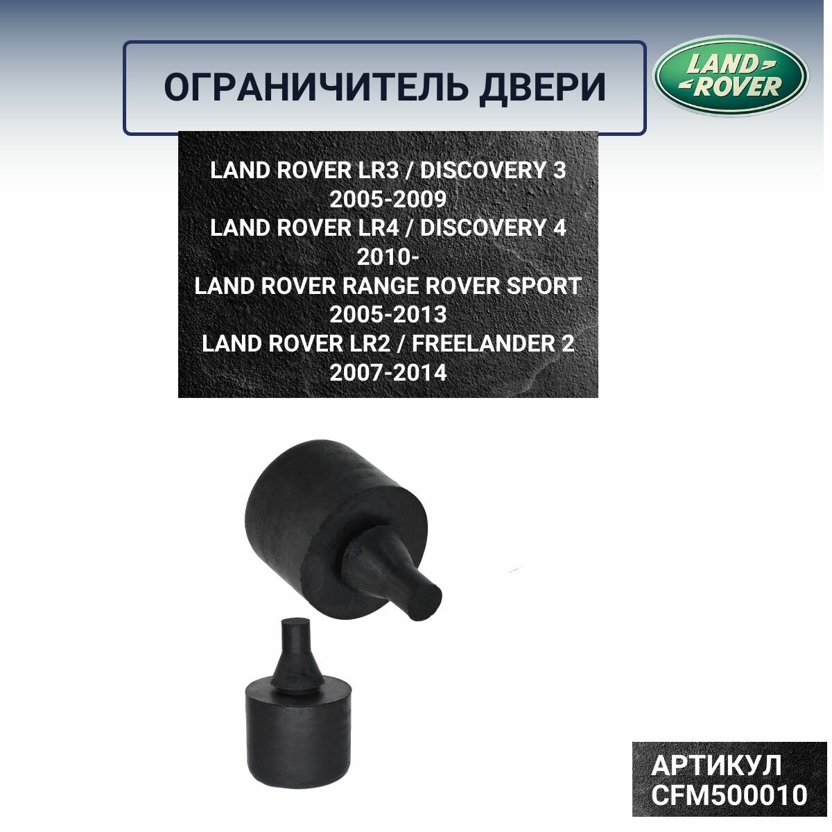 Ограничитель двери - отбойник резиновый Discovery 3, Discovery 4, Range Rover Sport, Freelander 2, 1 шт.
