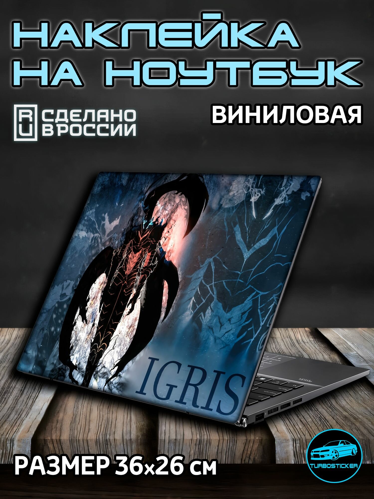 Наклейка на ноутбук