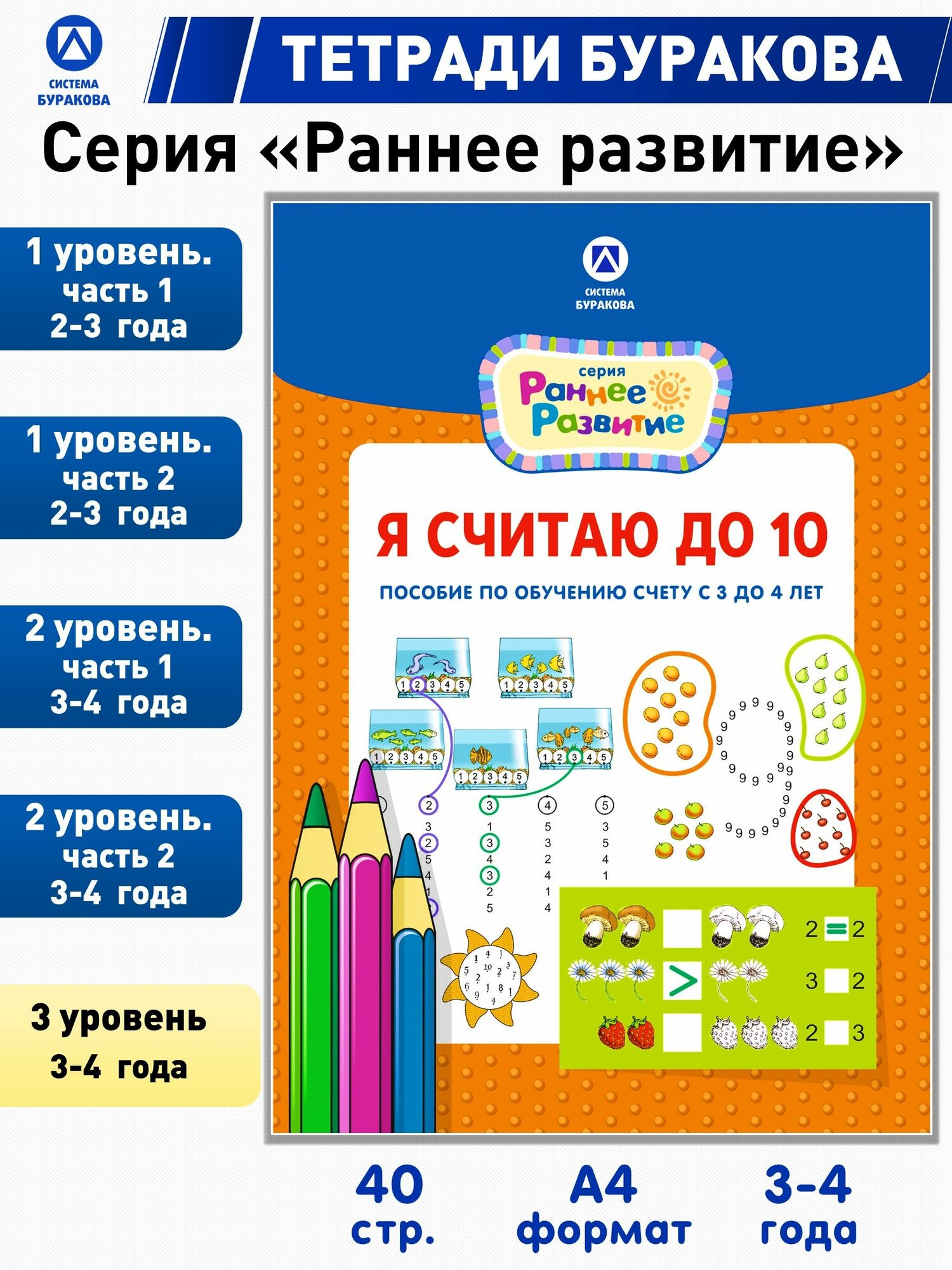 Я считаю до 10/учимся считать/раннее развитие/Бураков экспресс-курсы/развивающие тетради/для детей