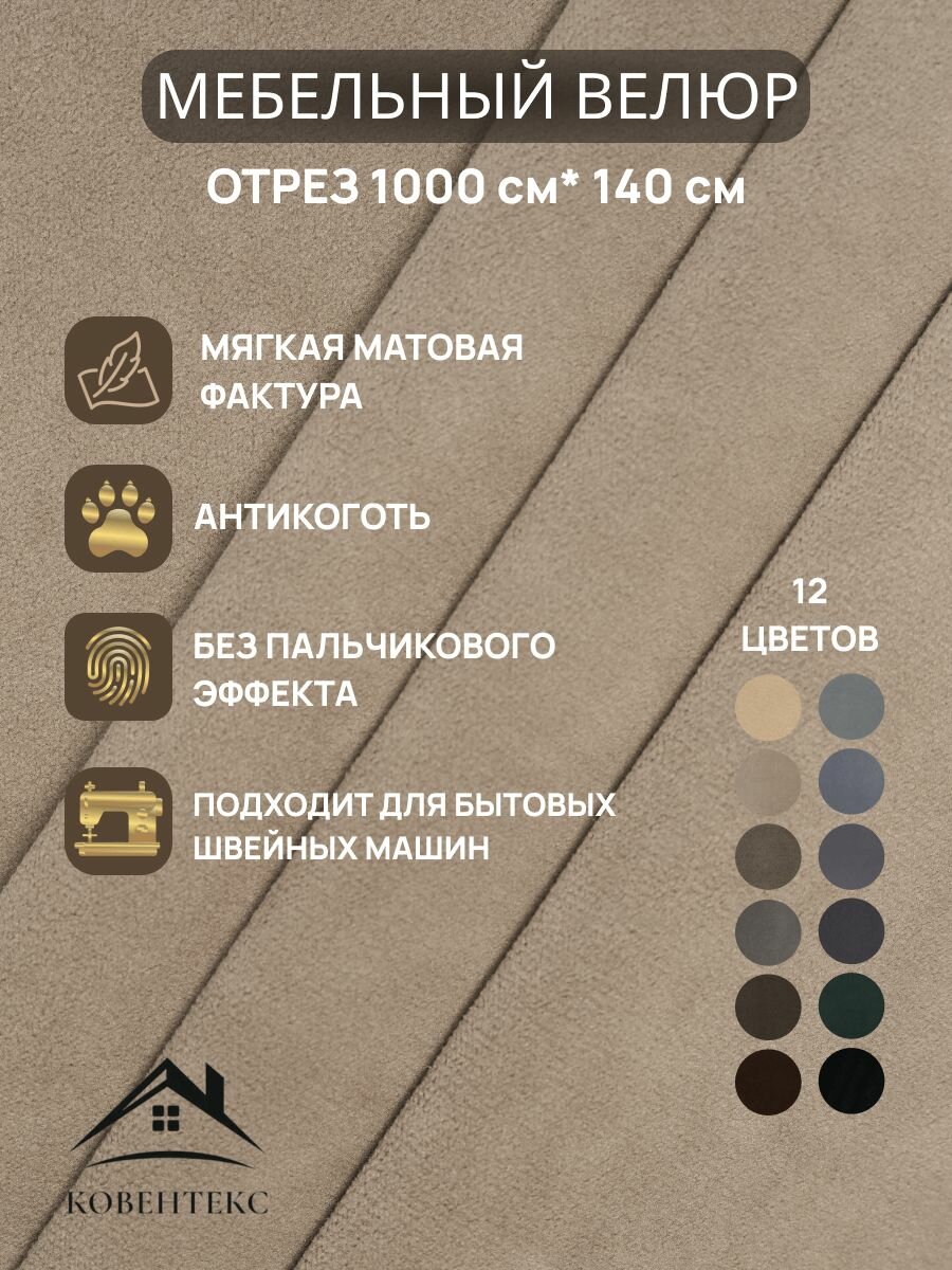 Ткань мебельная отрез 10м*1,4м велюр Шарм Цвет Мокко