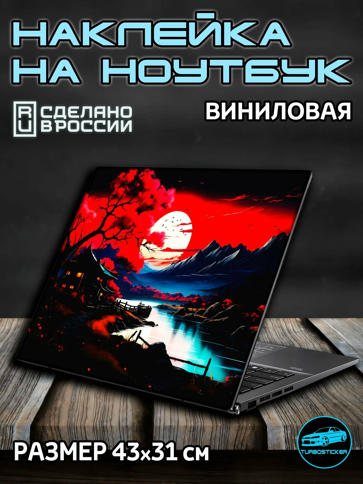 Наклейка на ноутбук 43х31