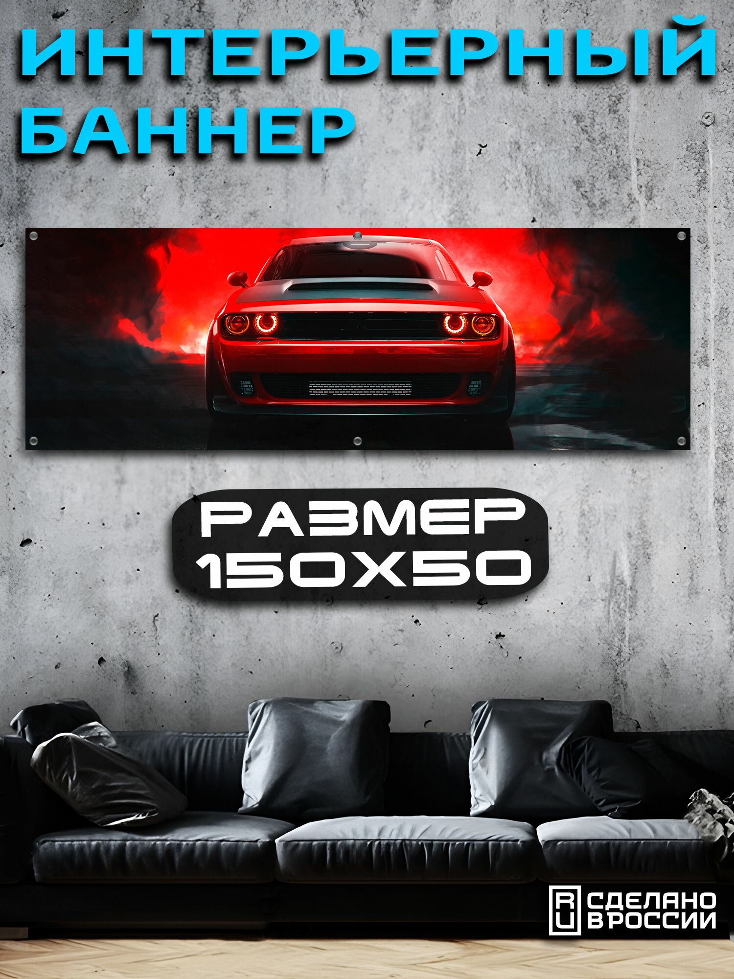 Постер на стену баннер 50х150 Авто