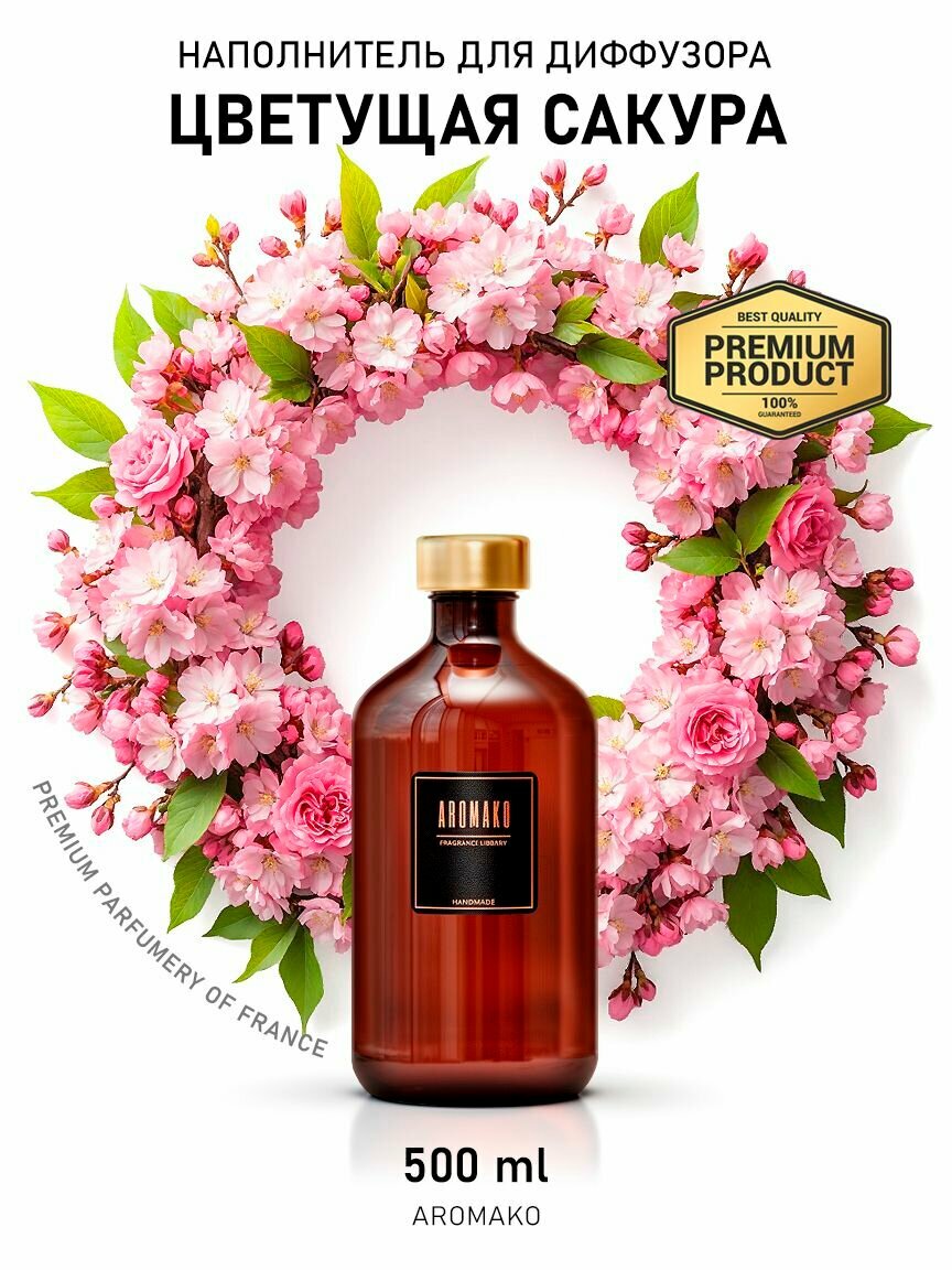 Наполнитель для диффузора, рефил цветущая сакура, 500 ml