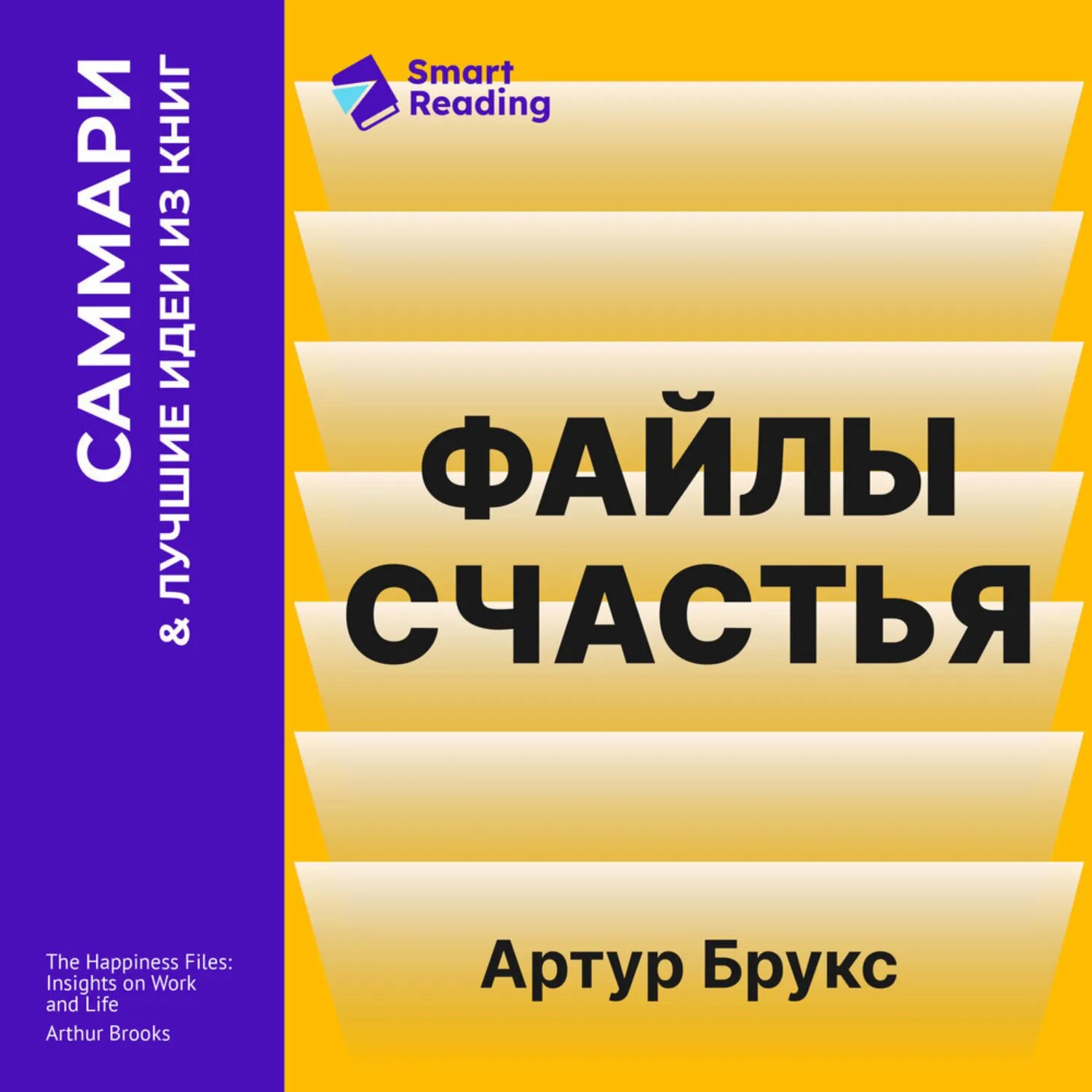 Файлы счастья. Инсайты о работе и жизни. Артур Брукс. Саммари [Аудиокнига]